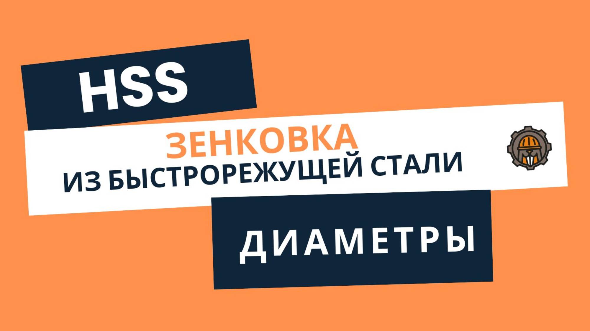 Зенковка (зенкер) AT-S для магнитного сверлильного станка, внешний вид