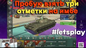 Tanks BLITZ (WOT Blitz) Пробую взять 3 отметки на wz113