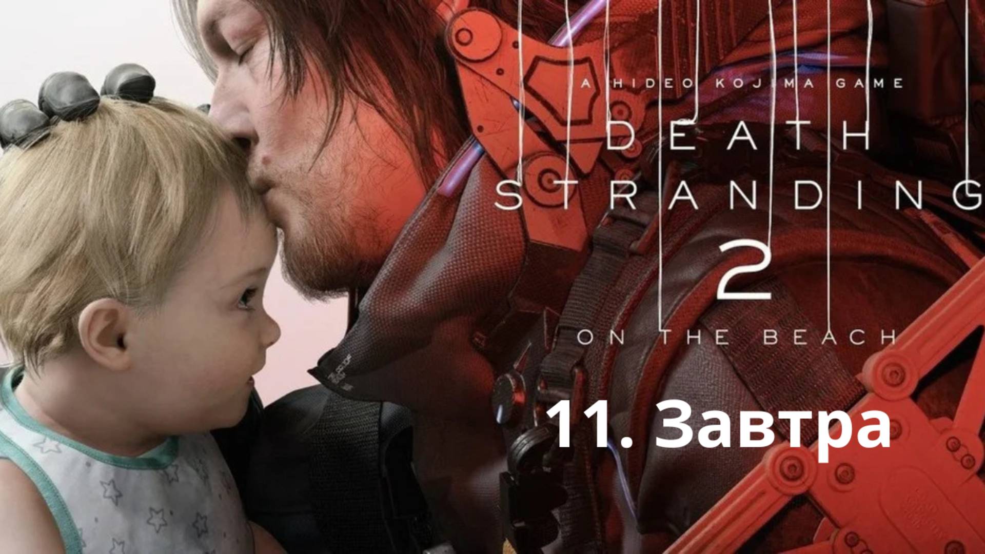 Прохождение Death Stranding 2. Завтра