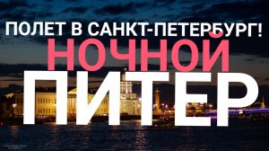 ПОЛЕТ МОСКВА-САНКТ ПЕТЕРБУРГ .НОЧНОЙ ПИТЕР