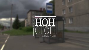 Выпуск НОН-СТОП от 15.07.2025