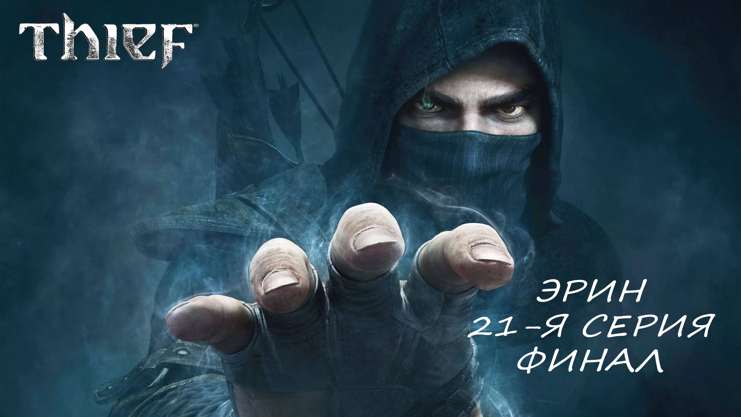 Thief (Вор) "Эрин" (21-я серия) Финал