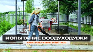 Чистота за секунды: Испытание аккумуляторной воздуходувки YARD FOX®B 200 B SET 40V в турбо режиме!