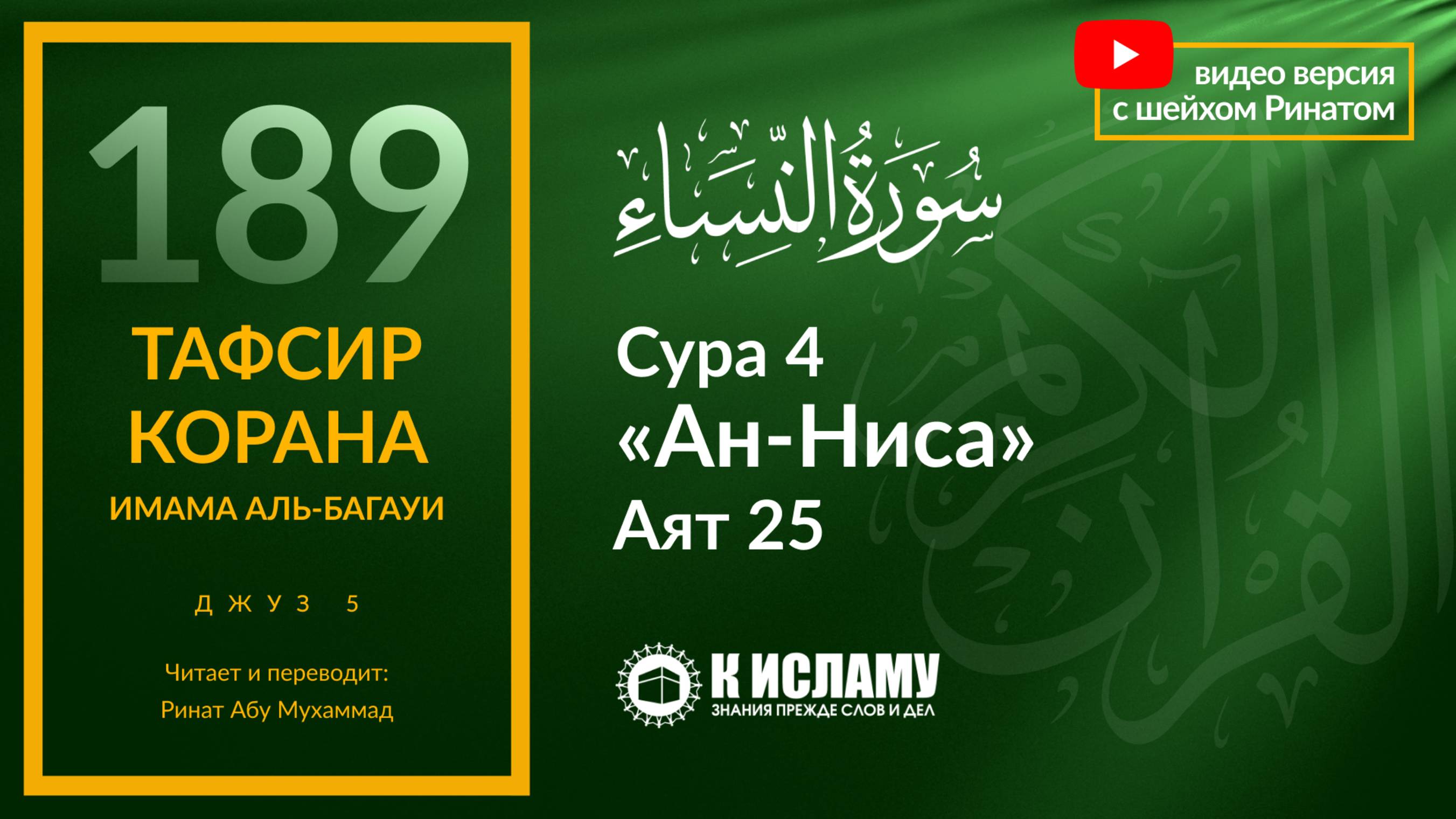 189. Сура 4 «ан-Ниса» Аят 25 | Тафсир аль-Багауи