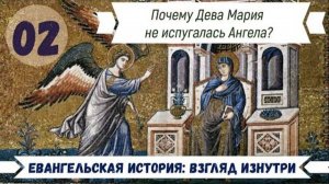 Иерей Александр Гумеров.  Евангелие глазами очевидцев. Почему не испугалась Дева Мария?