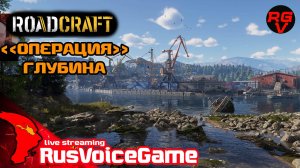 БОЛЬШАЯ СТРОЙКА ROADСRAFT прохождение 🛠️ #10 Карта ГЛУБИНА 30%〘 @RusVoiceGame  〙