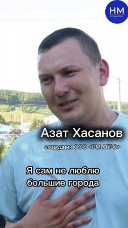 Азат Хасанов: «Где родился – там и пригодился»