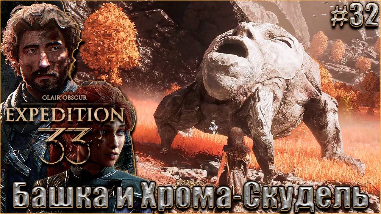 Clair Obscur. Expedition 33 Прохождение #32. Башка и Хрома-скудель
