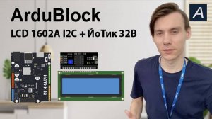 ArduBlock - LCD 1602A I2C + ЙоТик 32B