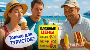 Сколько денег брать на пляж в Севастополе? - опрос ForPost