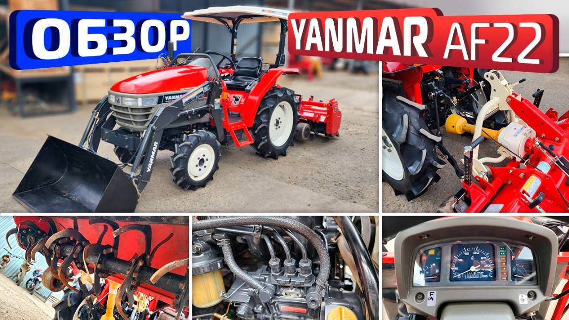 Обзор японского мини-трактора YANMAR AF22