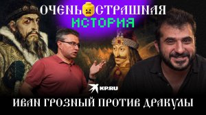 Жестокий Иван Грозный против кровопийцы графа Дракулы. Очень страшная история #1