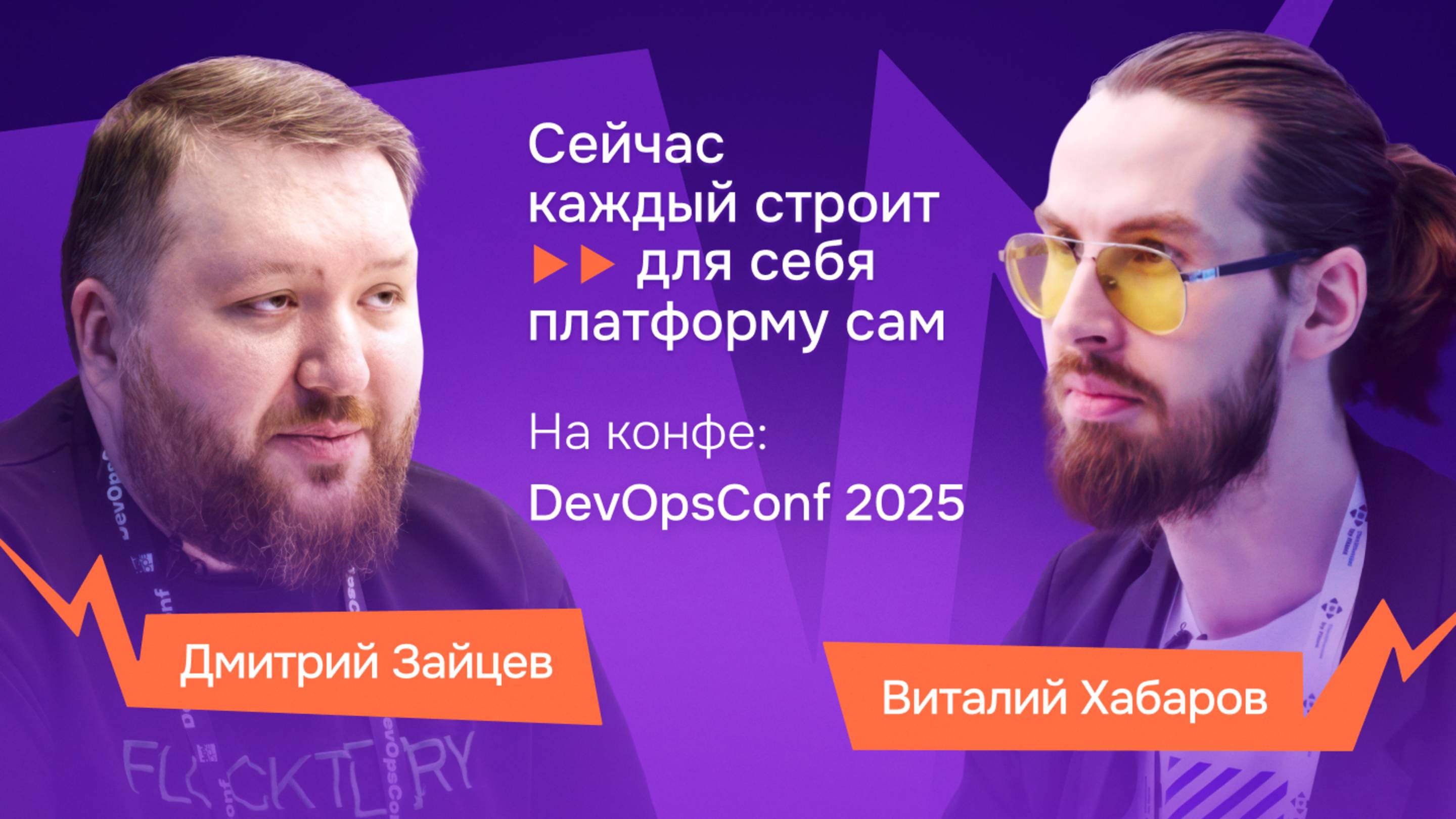 Про вызовы во Flocktory и тренды ИТ-индустрии: интервью с Дмитрием Зайцевым на DevOpsConf 2025