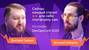 Про вызовы во Flocktory и тренды ИТ-индустрии: интервью с Дмитрием Зайцевым на DevOpsConf 2025