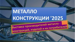Металлоконструкции’2025. Выставка изделий и конструкций из металла | Адвайзеры.рф