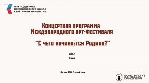 Концертная программа арт-фестиваля "С чего начинается Родина?" 2 день
