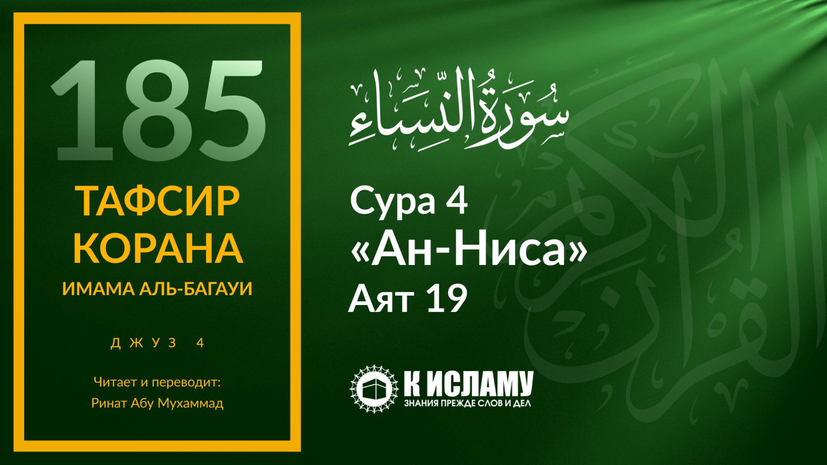185. Если даже не любишь, не торопись разводиться. Сура 4 «ан-Ниса». Аят 19 | Тафсир аль-Багауи