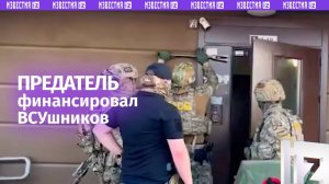 Предатель давал деньги на ВСУ: силовики задержали гражданина РФ