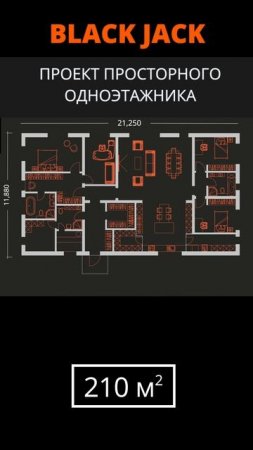 Проект дома "Black Jack"