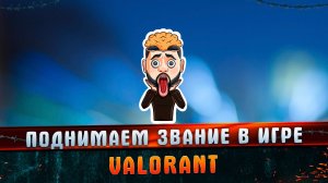 Поднимаем звание в игре valorant #TanDagar #minecraft #valorantclips #майнкрафт #юмор #приколы
