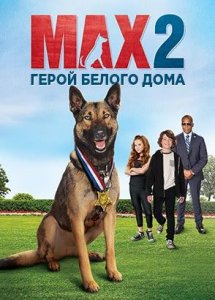 Макс 2: Герой Белого Дома (фильм, 2017)