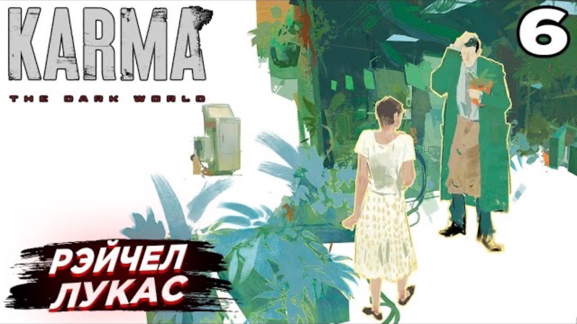 Рэйчел и Лукас ➤ Karma: The Dark World | Карма: Темный мир — Прохождение [#6]