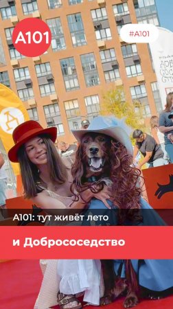 А101: тут живёт лето и Добрососедство!