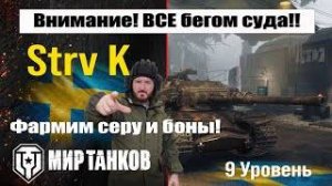 Фармим на Strv K
