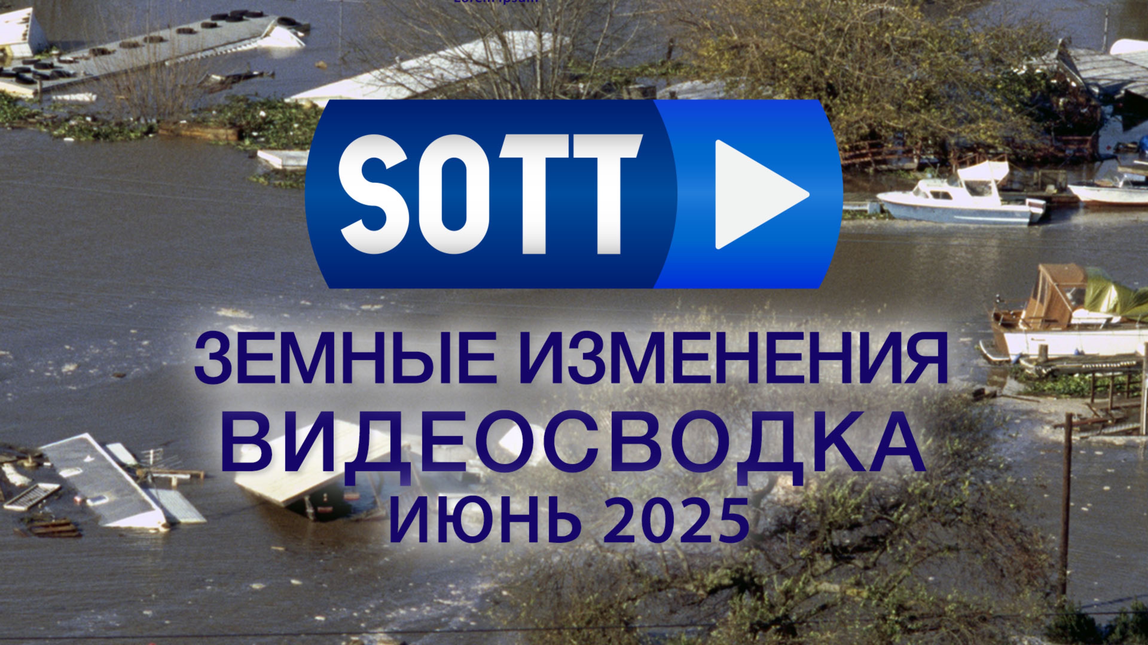 Знамения времени: видео-сводка о земных изменениях — июнь 2025 года