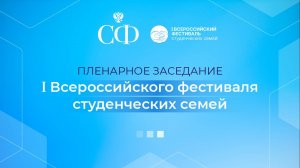 Пленарное заседание I Всероссийского фестиваля студенческих семей