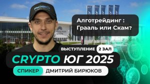 Бирюков Дмитрий / Алготрейдинг: Грааль или Скам?