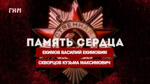 «Память сердца». Скворцов Кузьма Максимович, Екимов Василий Екимович