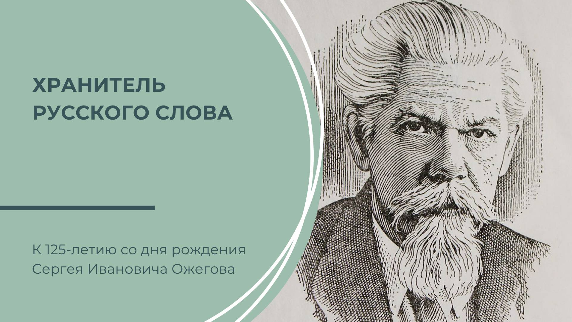 К 125-летию со дня рождения С.И. Ожегова