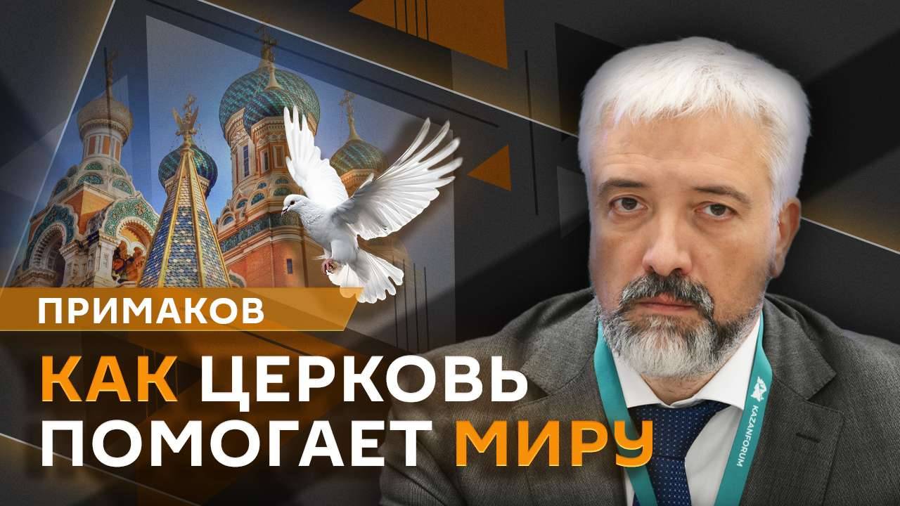Евгений Примаков. Гонения на РПЦ, новый папа Римский и церковный раскол на Украине