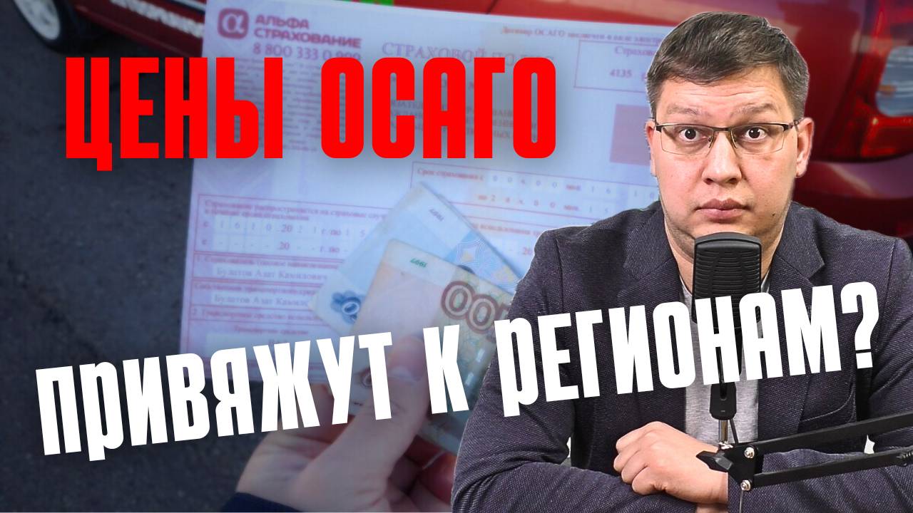 Цены ОСАГО могут привязать к регионам!
