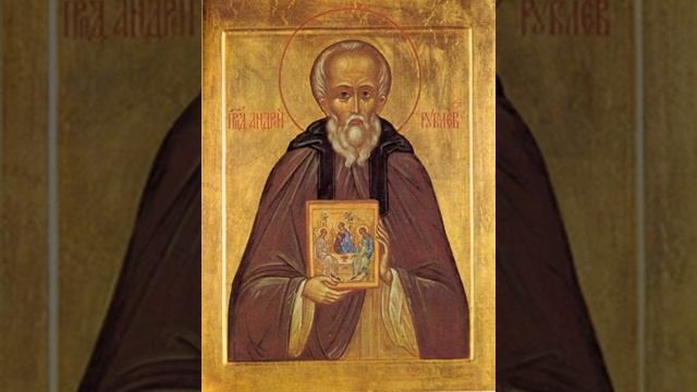 Свт. Прп. Андрей Рублёв