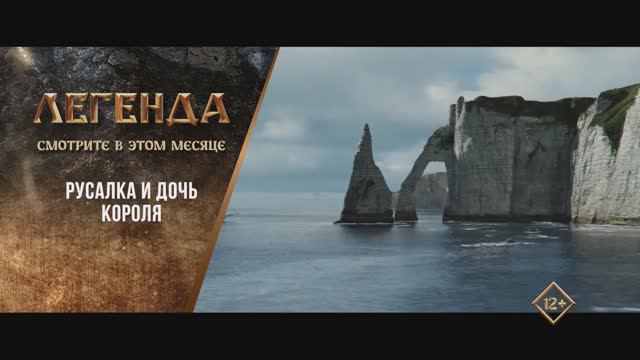 "Русалка и дочь короля" (2021). Трейлер