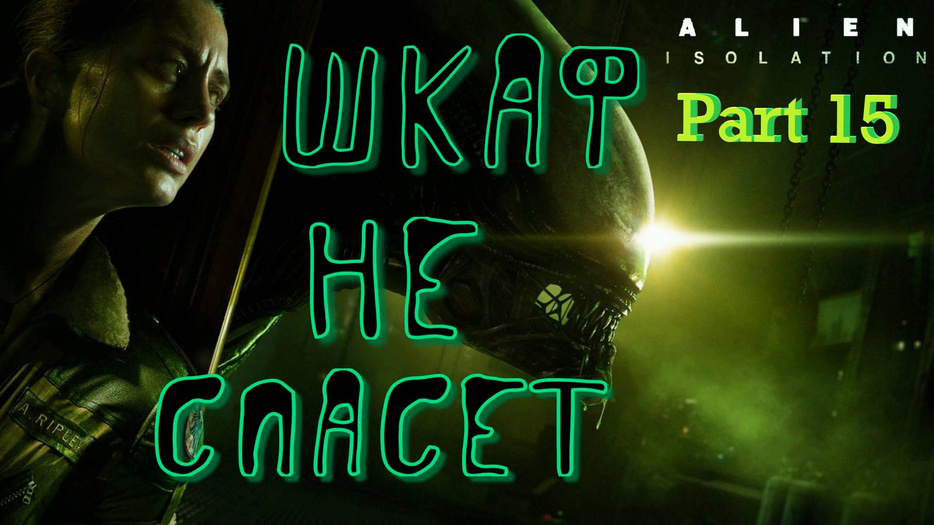 #15. Более ПРЕДПОЧТИТЕЛЬНАЯ добыча! Alien Isolation