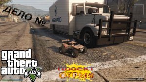 Grand Theft Auto V. Проект Отрыв