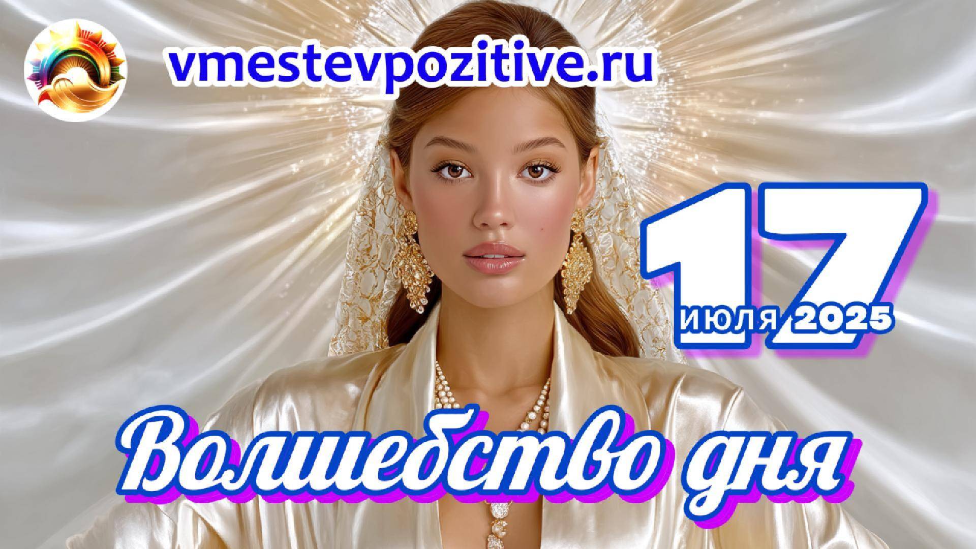 Волшебство дня 17 июля 2025