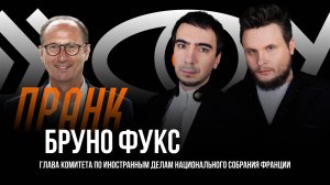 Пранк с Бруно Фуксом