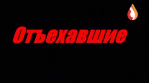 Отъехавшие