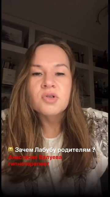 Для чего Лабубу родителям? 🙄 Как помогает LABUBU? / комментирует Психолог Анастасия Валуева