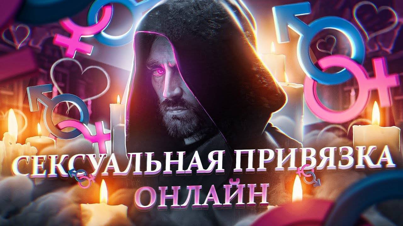 Как сделать привязку любимого мужчины самостоятельно и без вреда