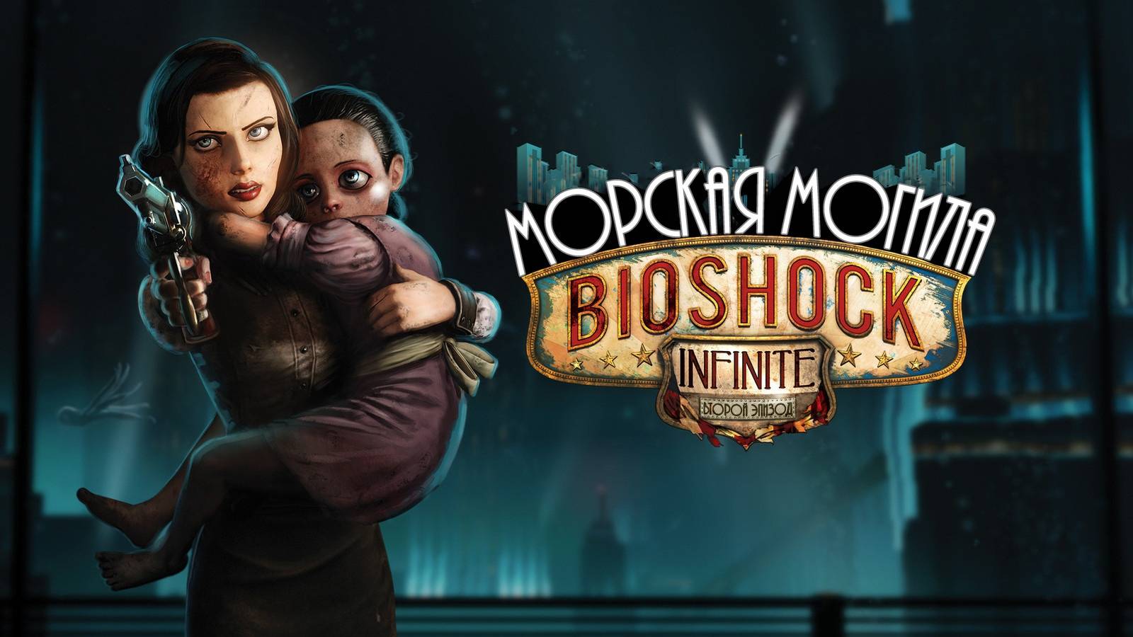 ПРОХОЖДЕНИЕ,►BIOSHOCK INFINITE►3.3