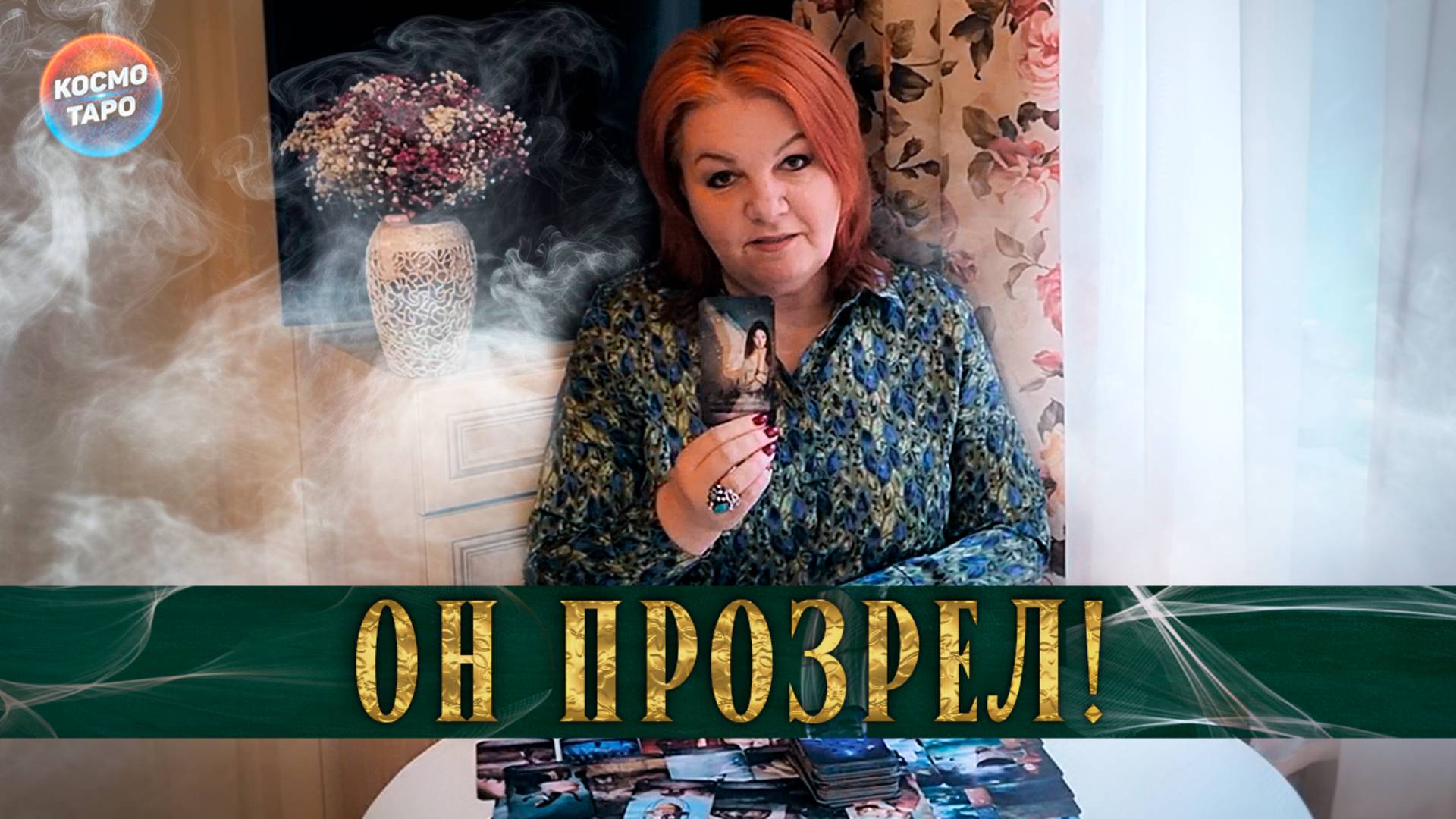 Какая ты в его глазах сегодня? Прозрел ли? | Гадание таро расклад
