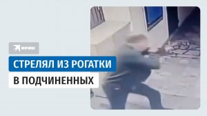 Начальник полиции лишился должности за стрельбу из рогатки по подчинённым