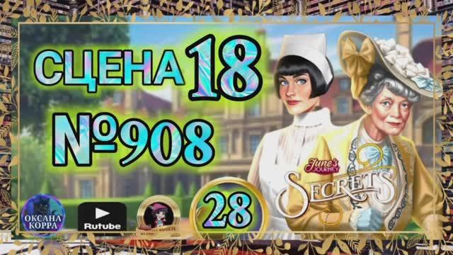 СЕКРЕТЫ 28.Сцена 18(908) June's journey.
