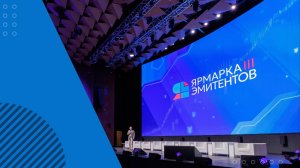 Короткий ролик о III Ярмарке эмитентов (17 мая 2025 г., Москва)