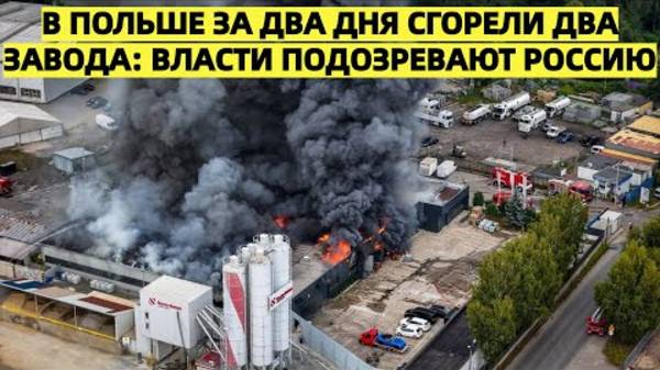 В Польше за два дня сгорели два завода: власти подозревают Россию